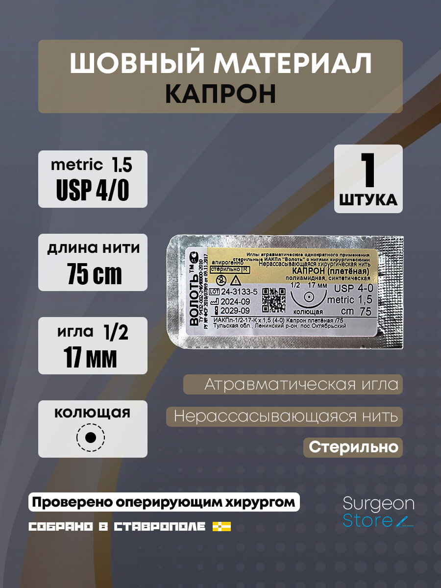 Хирургическая атравматическая шовная нить USP 4/0 - Капрон с колющей иглой