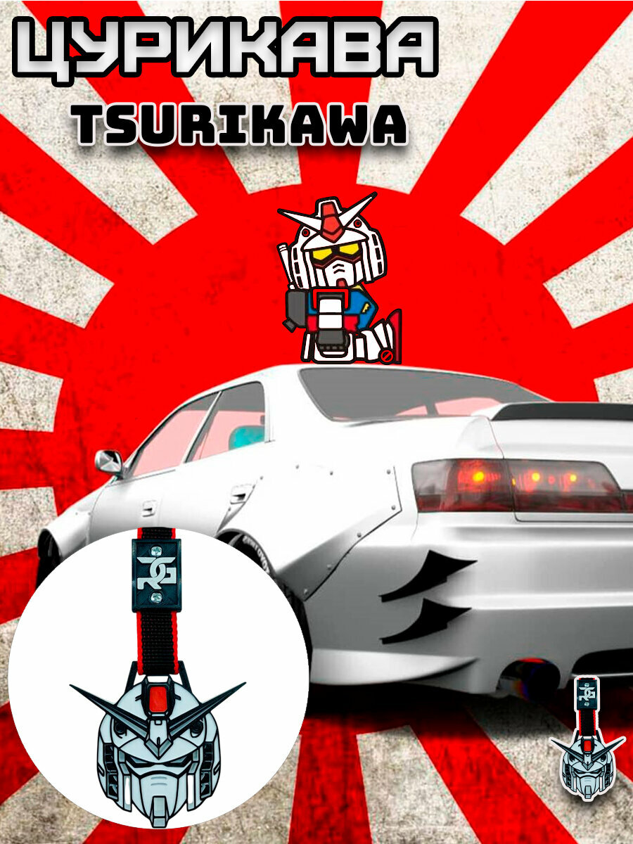 Цурикава/Tsurikawa Гандам