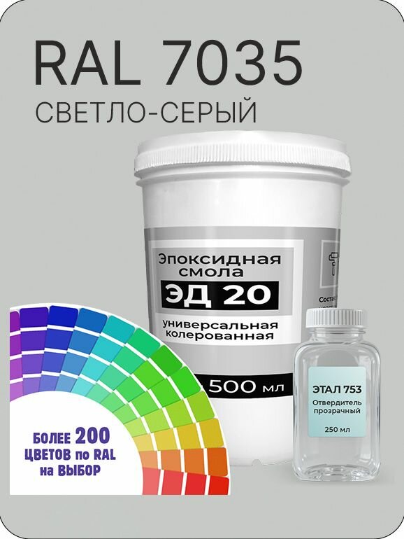 Эпоксидная смола ЭД-20 с отвердителем цвет платиново-серый Ral 7036 0,75 л