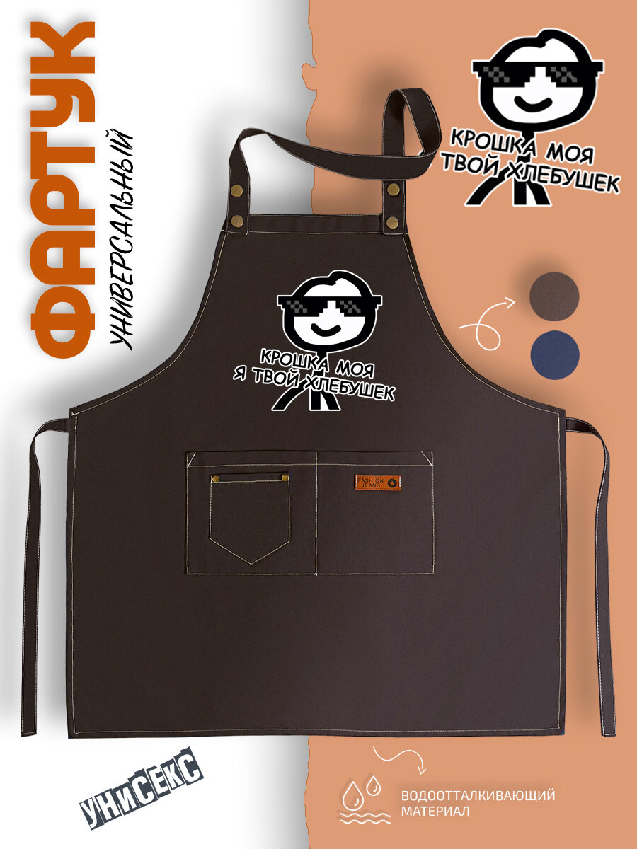 Фартук кухонный с надписью крошка моя прикол универсальный с принтом поварской