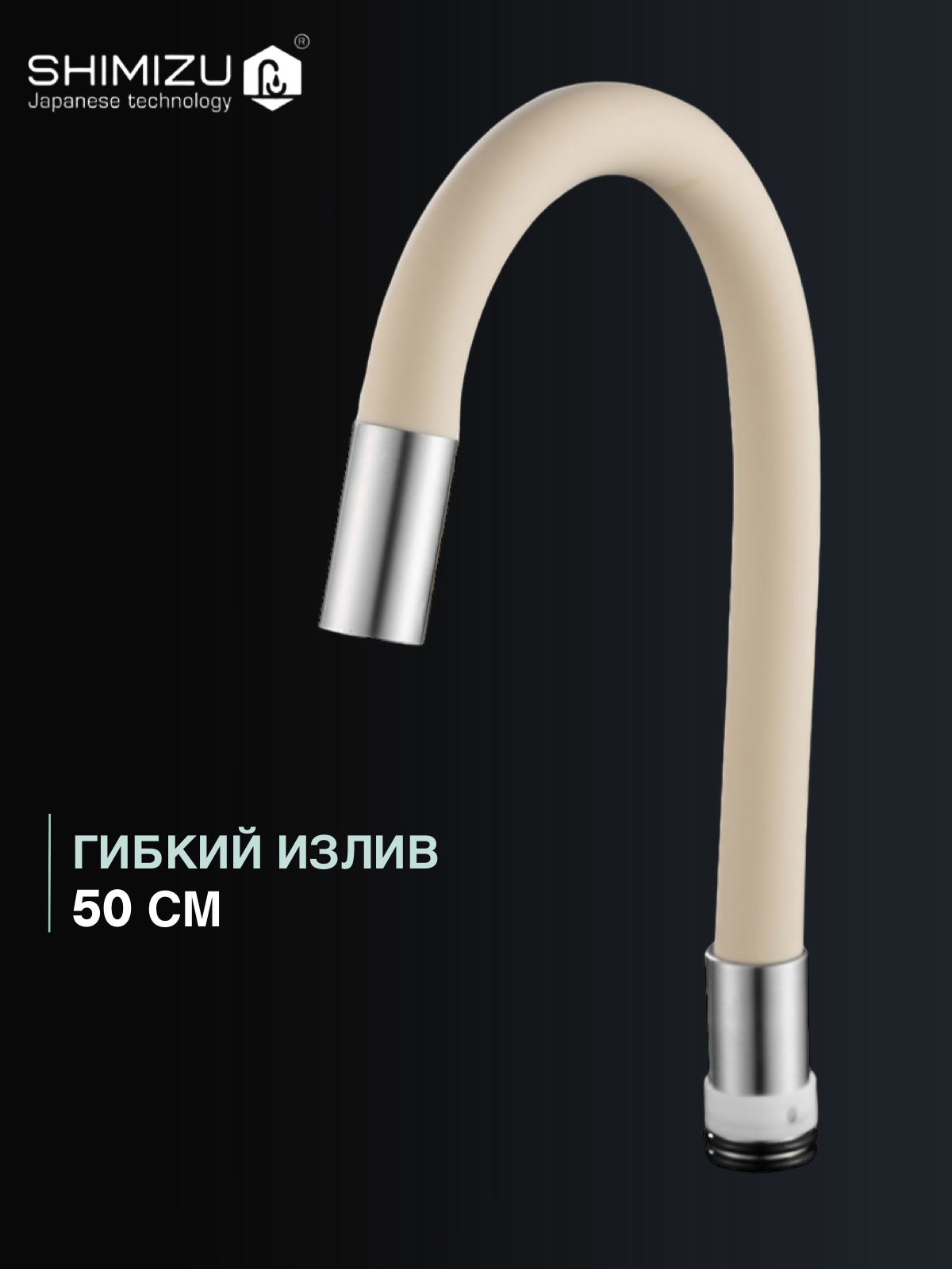 Излив гибкий SHIMIZU для смесителя, силиконовый, бежевый