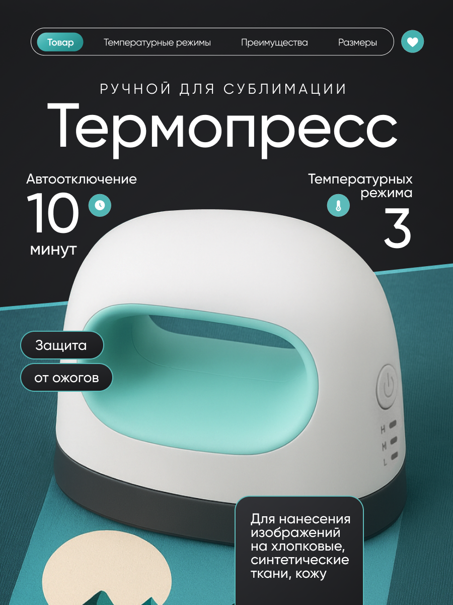 Термопресс Chic press для сублимационной печати, 150Вт, 3 температуры, автоотключение