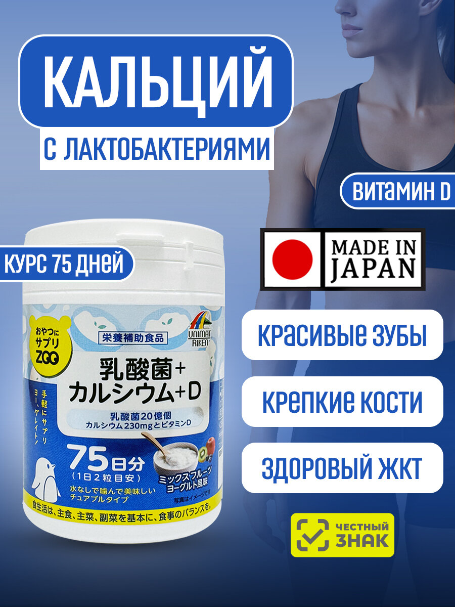ZOO Кальций и витамин D Unimat Riken, Япония, вкус йогурта, 150 шт