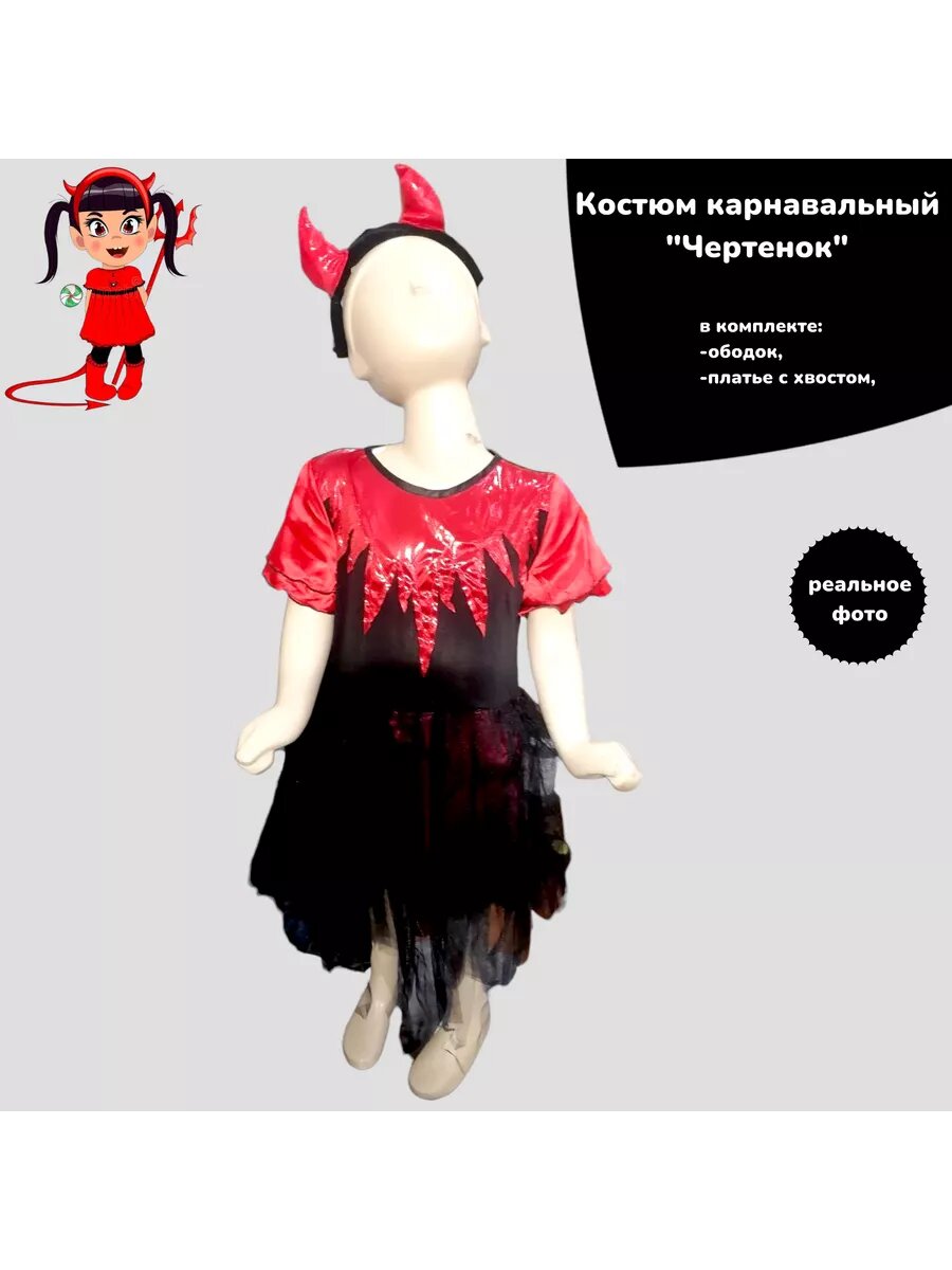 Карнавальный костюм Чертенок