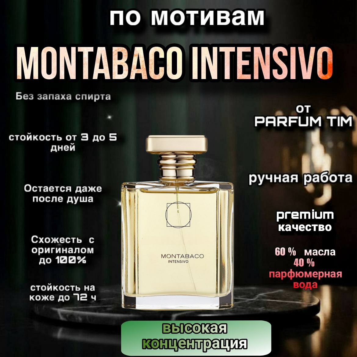 Духи масляные концентрированные по мотивам montabaco intensivo ormonde jayne, (Спрей) , 50 мл стойкие и шлейфовые