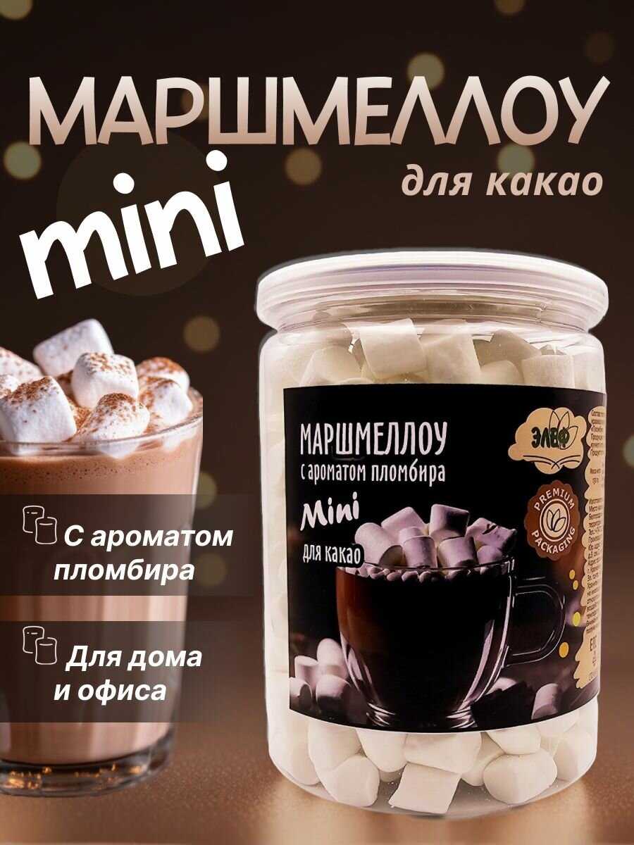 Маршмеллоу Mini "Элеф" для кофе, какао и десертов, с ароматом пломбира 130 гр.