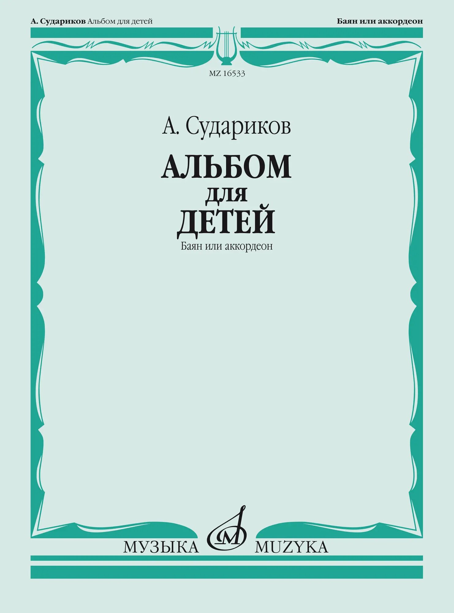 А. Судариков. Альбом для детей. Баян или аккордеон. Нотный сборник