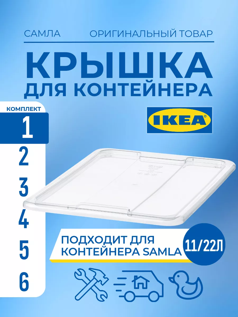 Крышка для контейнера 11/22 л, икеа самла (IKEA SAMLA), прозрачный