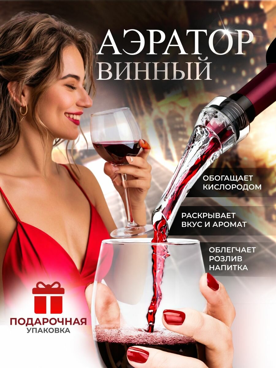 Аэратор носик для вина портативный