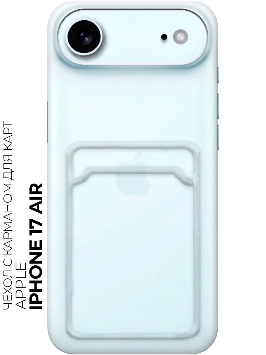 Силиконовый чехол на Apple iPhone 17 Air с карманом для карты прозрачный