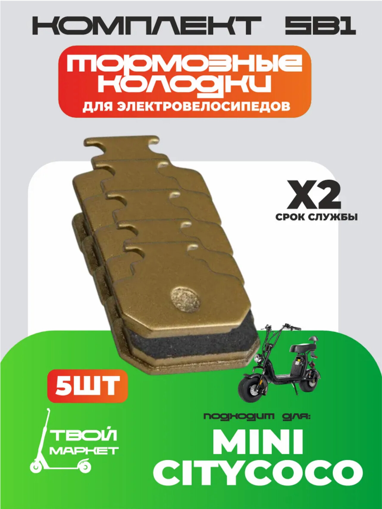 Тормозные колодки "mini citycoco", для электровелосипеда, 5 пары, 10 шт.