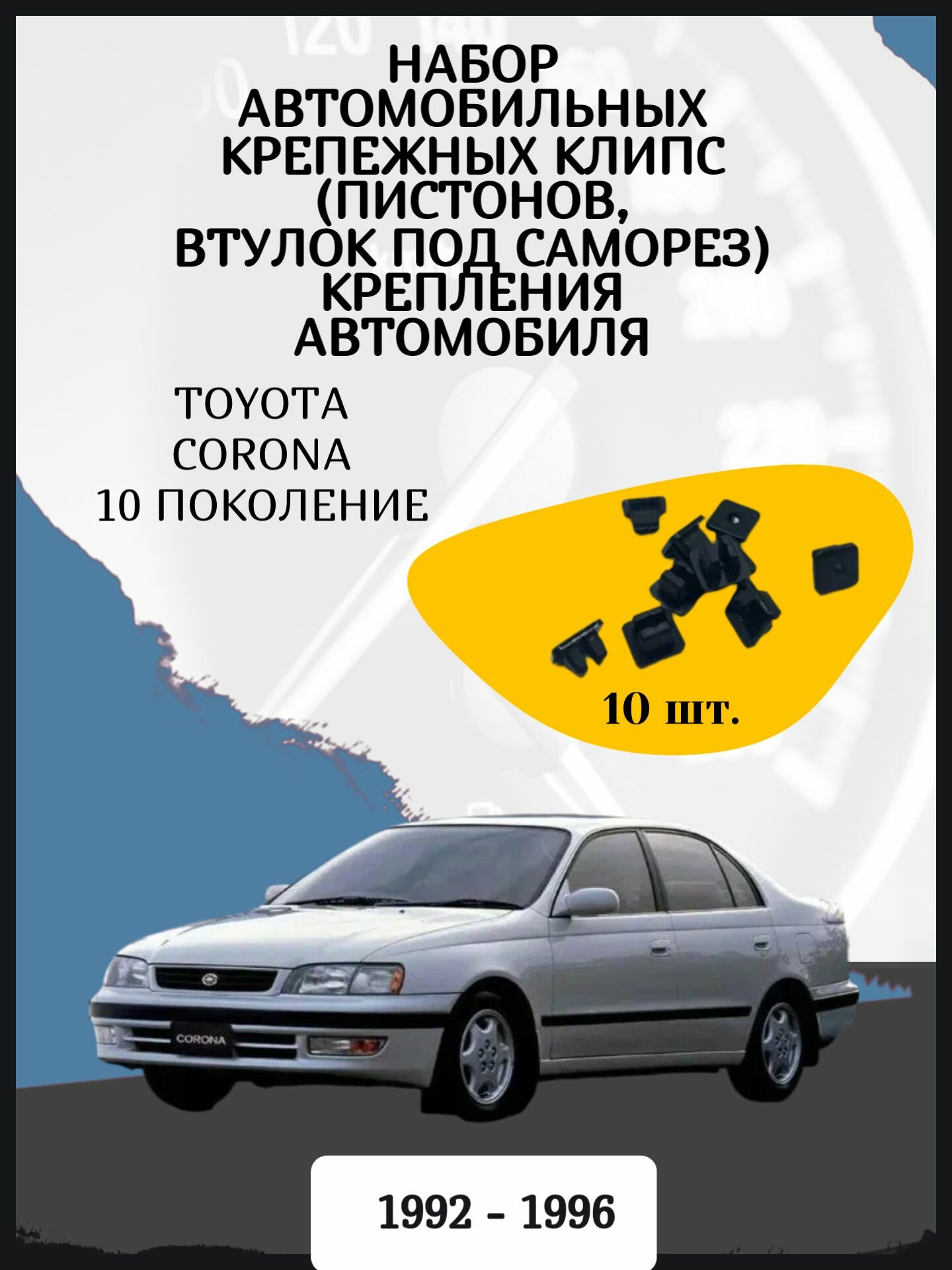 Набор автомобильных крепежных клипс (пистонов, втулок под саморез) крепления автомобиля Toyota Corona седан, 10 поколение, 10 поколение рестайлинг T190 Год выпуска: 1992 - 1996