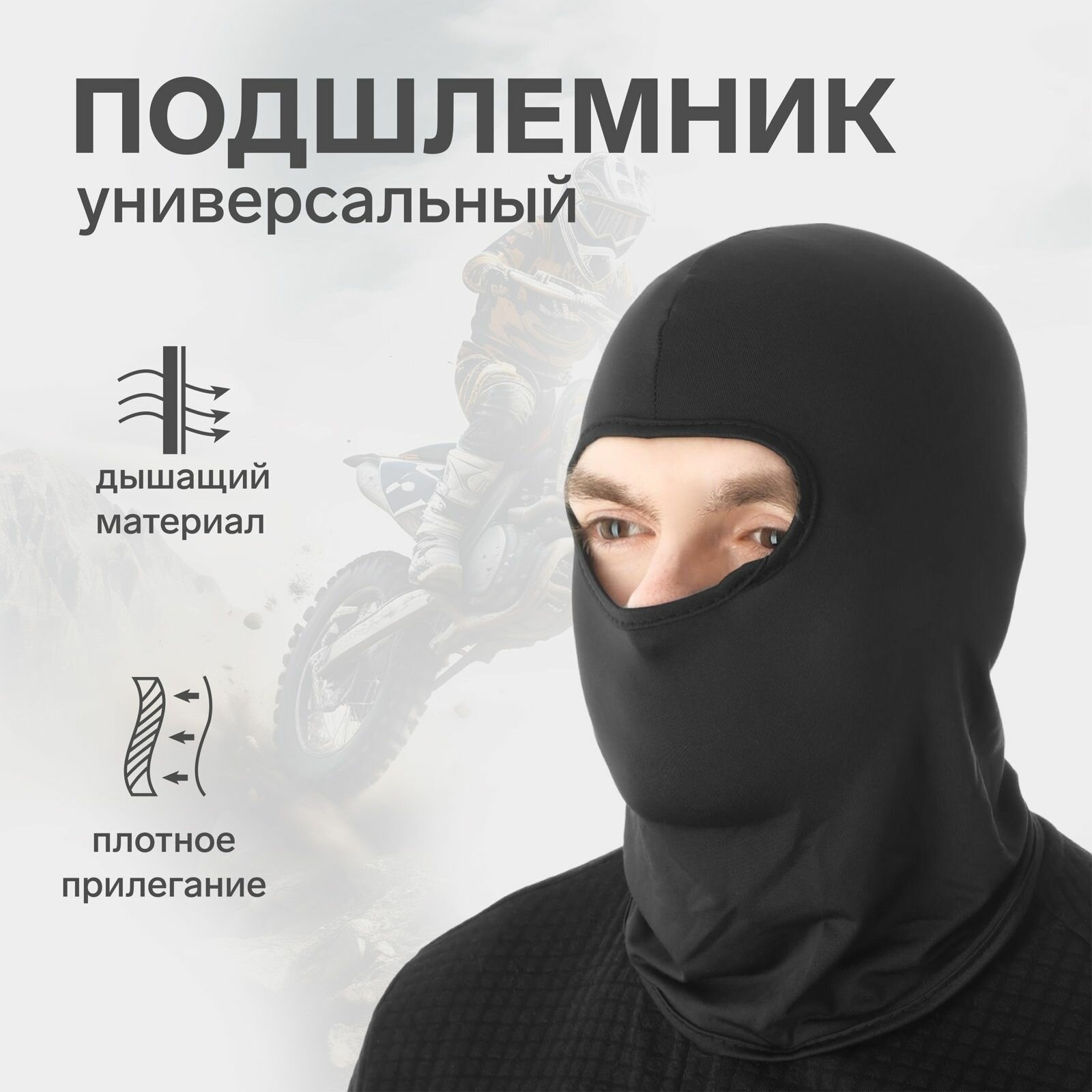 Подшлемник Мото, горные лыжи, сноуборд маска, размер универсальный, черный