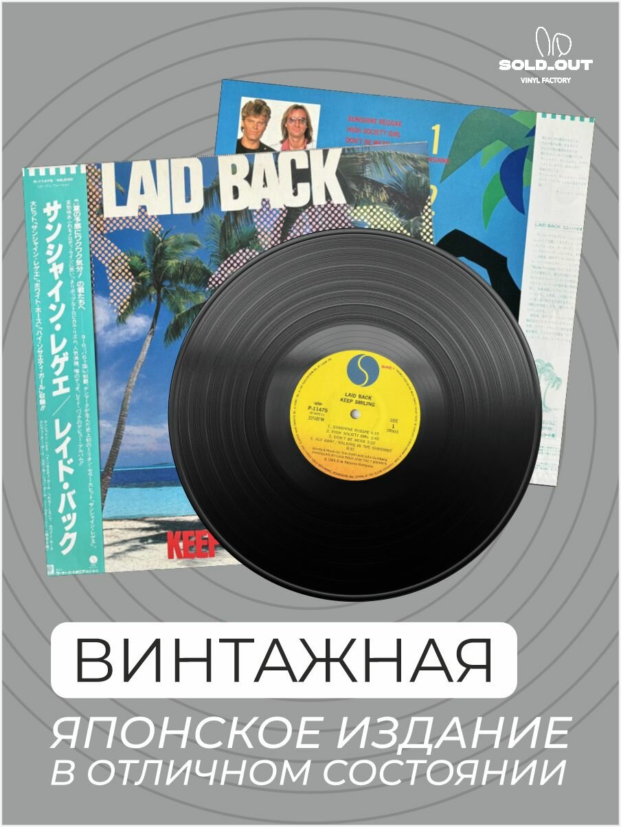 Laid Back - Keep Smiling Винтажный Винил — фото 1