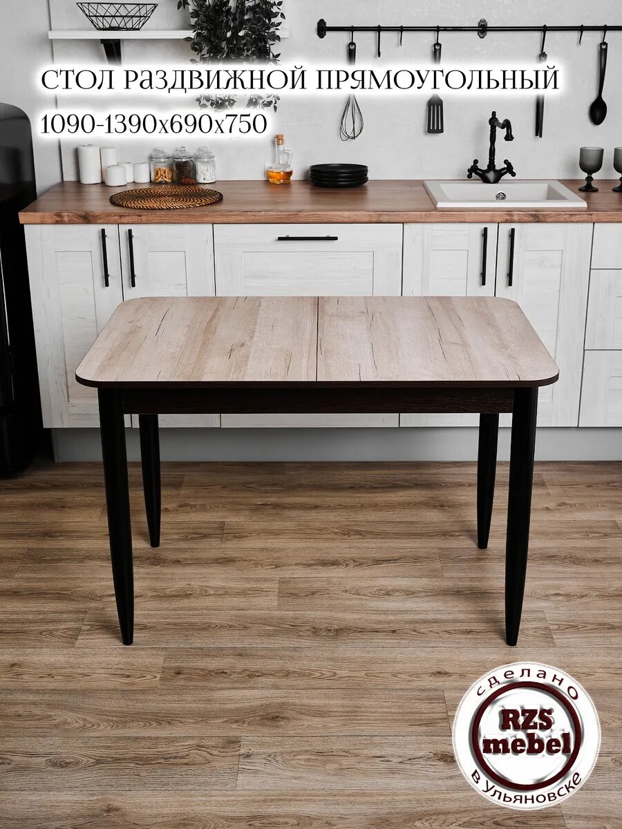 Стол кухонный RZSmebel, раздвижной, прямоугольный, 1090-1390 х690х750
