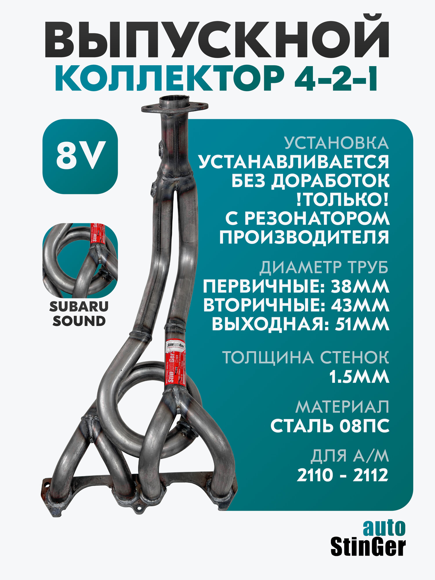 Выпускной коллектор паук 4-2-1 Stinger-auto (под резонатор) "Subaru sound" для а/м ВАЗ, Lada 2110, 2111, 2112, Priora 8V