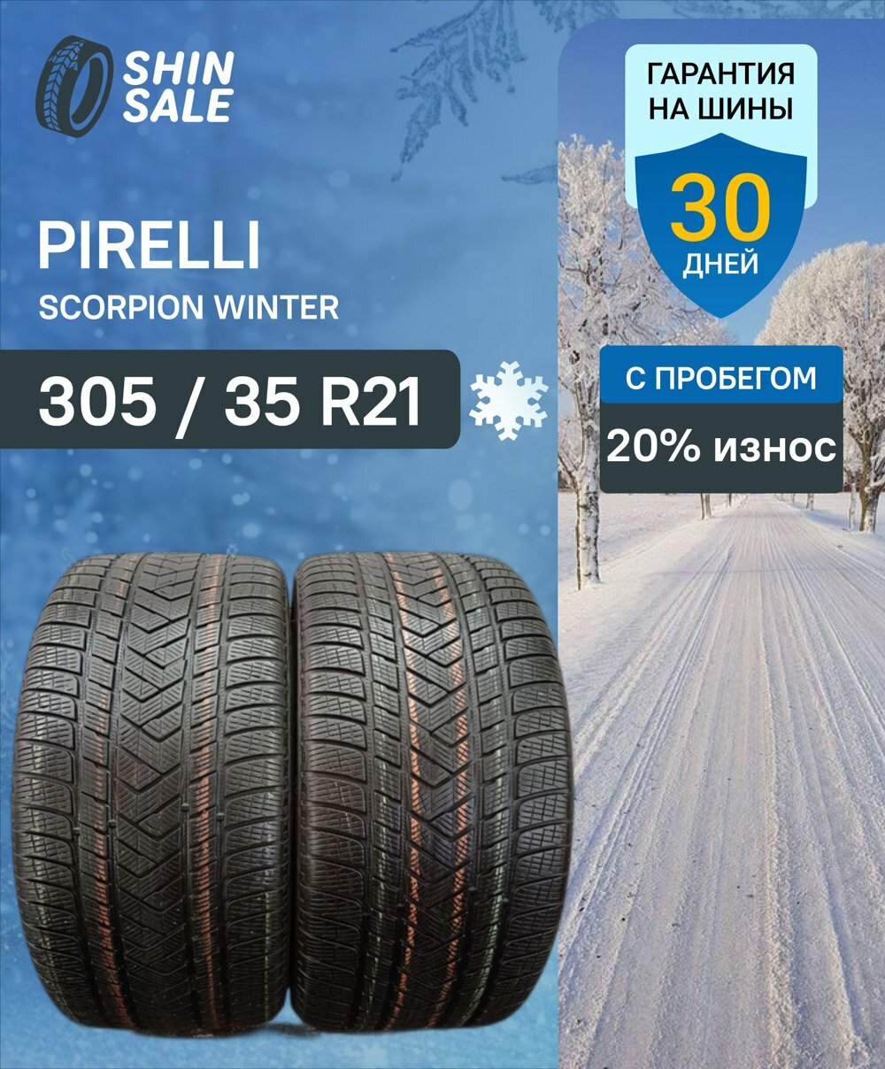 Зимние шины нешипованные Pirelli Scorpion Winter 305/35 R21 20.0% износ T0064954
