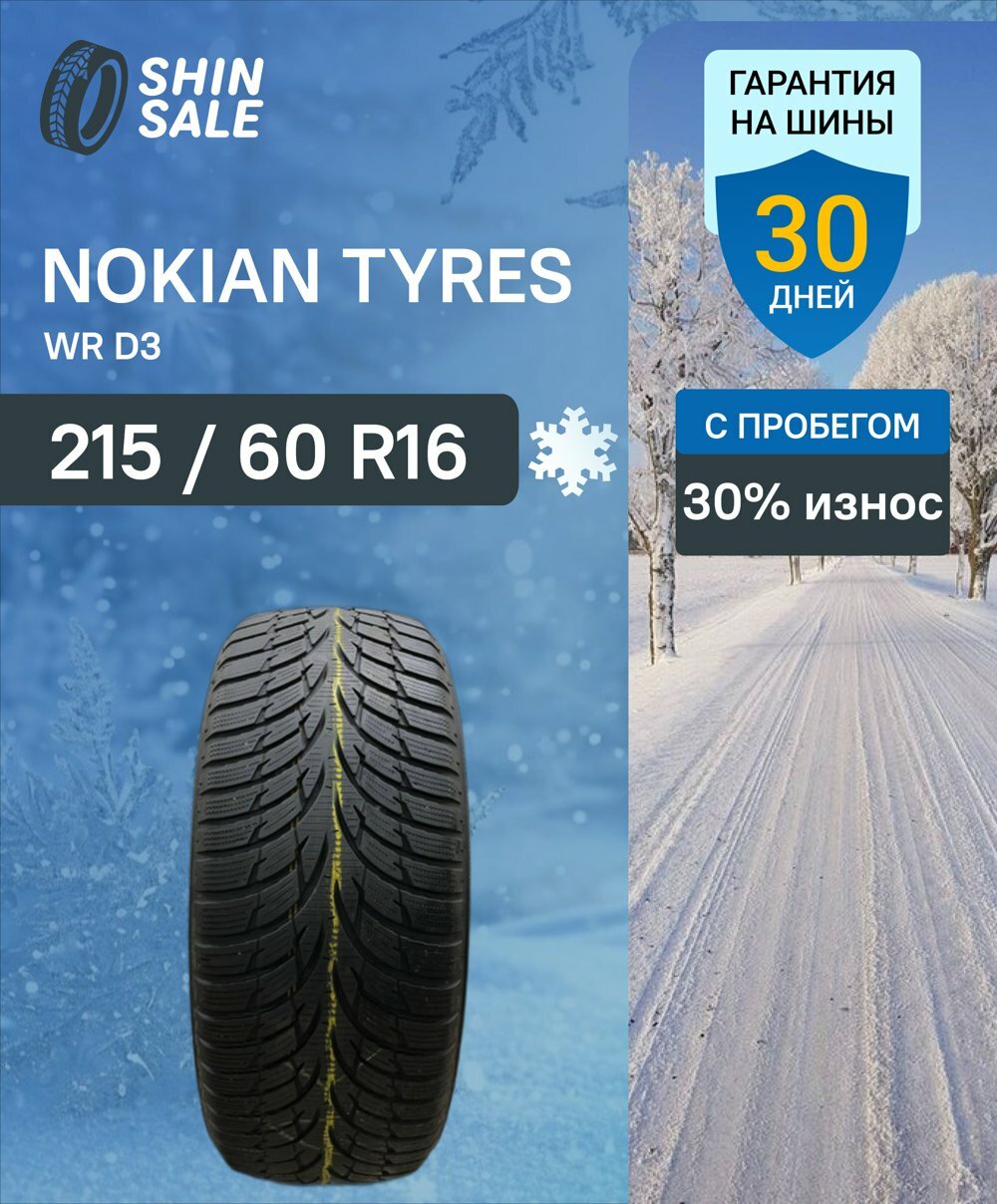 Зимние БУ шины нешипованные Nokian Tyres WR D3 215/60 R16 30.0% износ T0102227