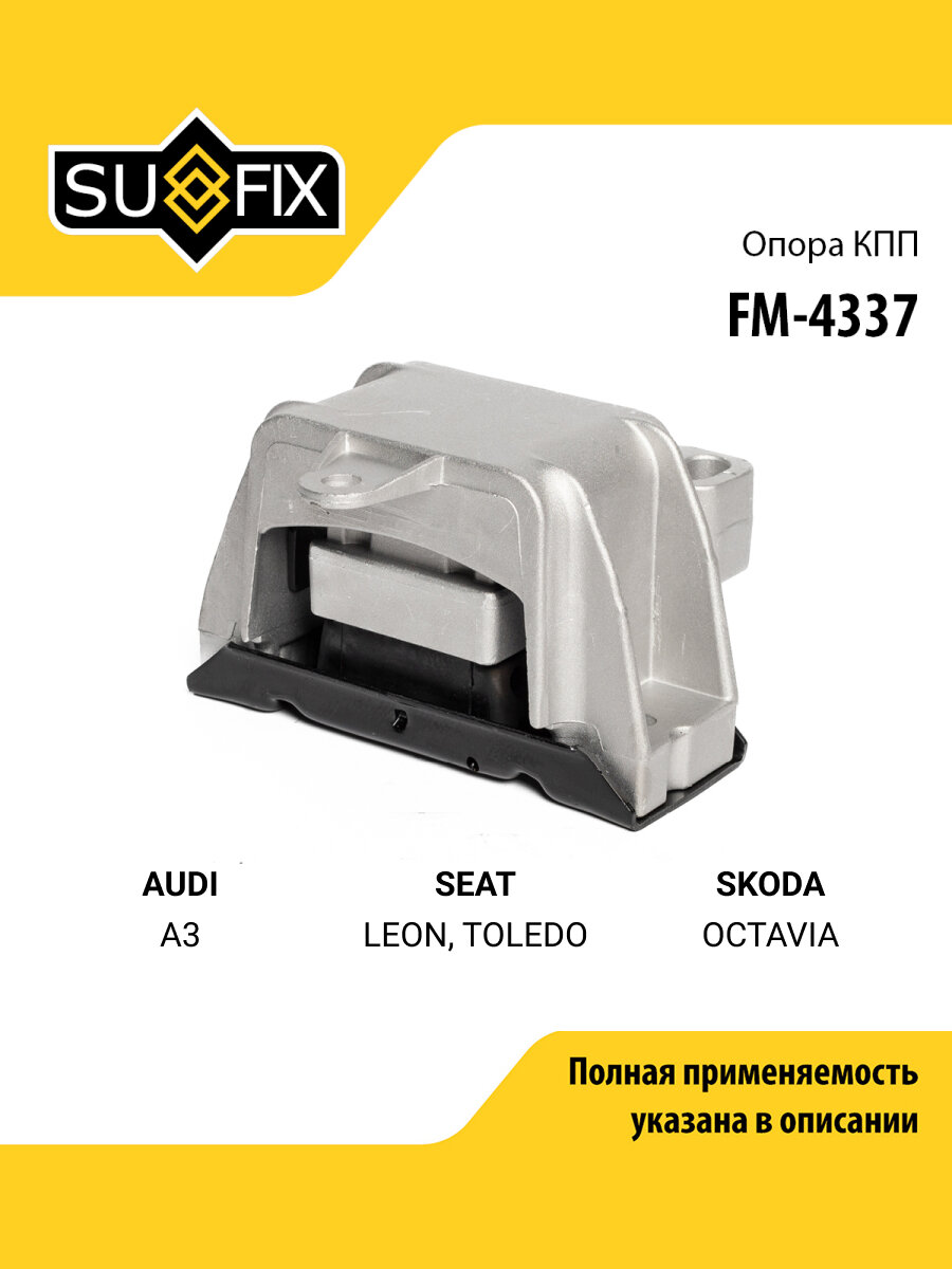 Опора двигателя передняя левая для AUDI A3 / SEAT LEON, TOLEDO / SUFIX FM-4337