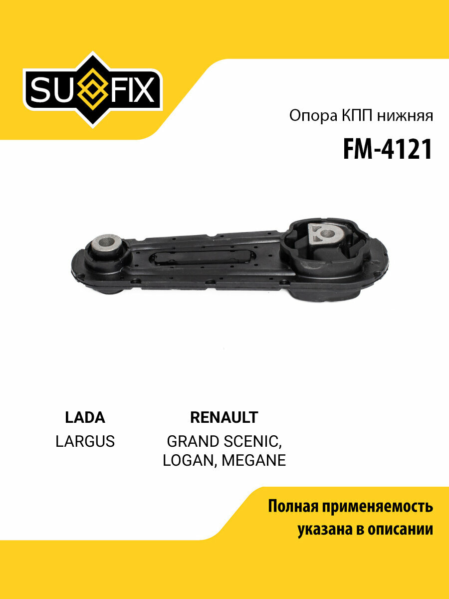 Опора двигателя передняя левая подходит для LADA LARGUS / RENAULT GRAND SCENIC, LOGAN, MEGANE / SUFIX FM-4121