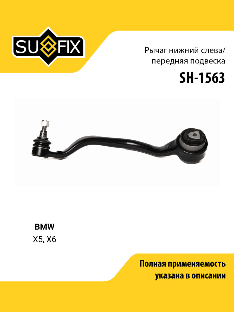 Рычаг подвески передний левый для BMW X5, X6 / SUFIX SH-1563