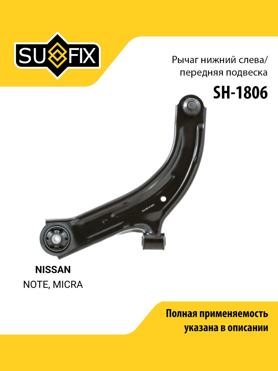 Рычаг подвески передний левый для NISSAN NOTE, MICRA / SUFIX SH-1806