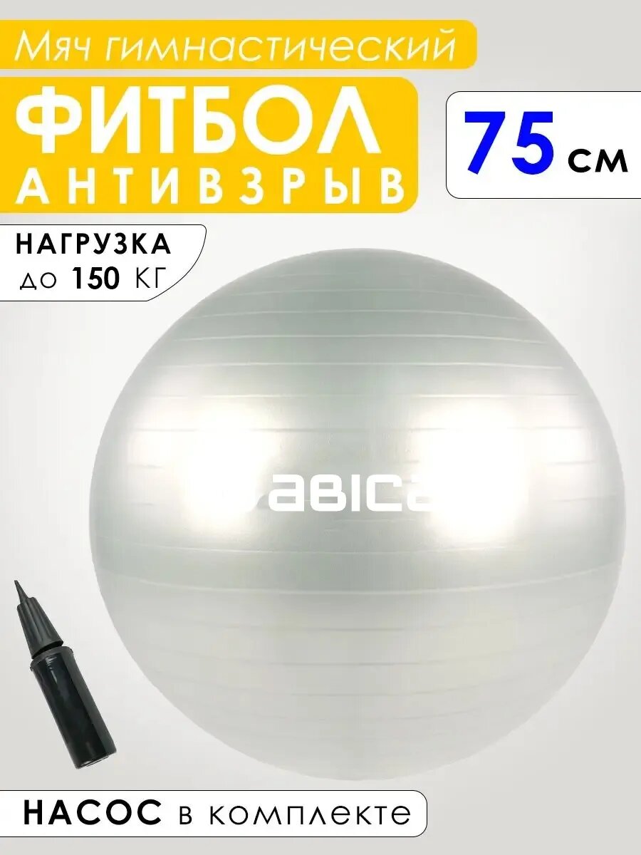 Мяч массажный гимнастический антивзрыв для фитнеса "Фитбол" 75см серый