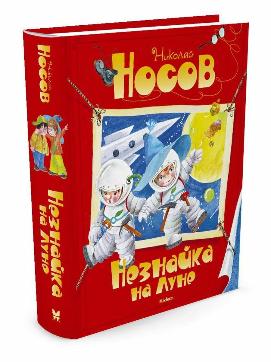 Незнайка на Луне