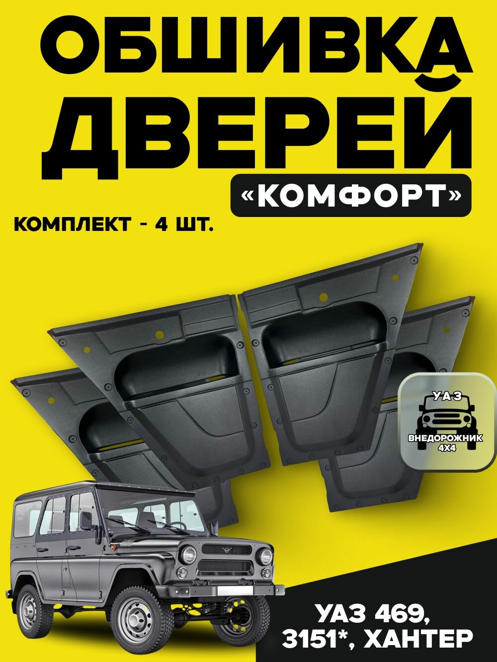 Обшивка дверей УАЗ 469, 3151*, Хантер "комфорт" (комплект 4 шт.) АБС пластик