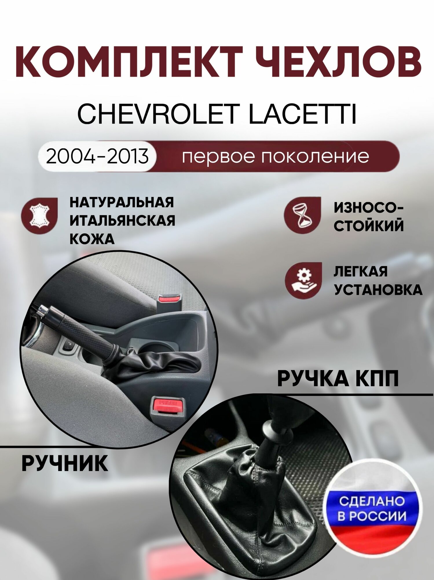 Комплект чехлов на КПП и ручник для Chevrolet Lacetti