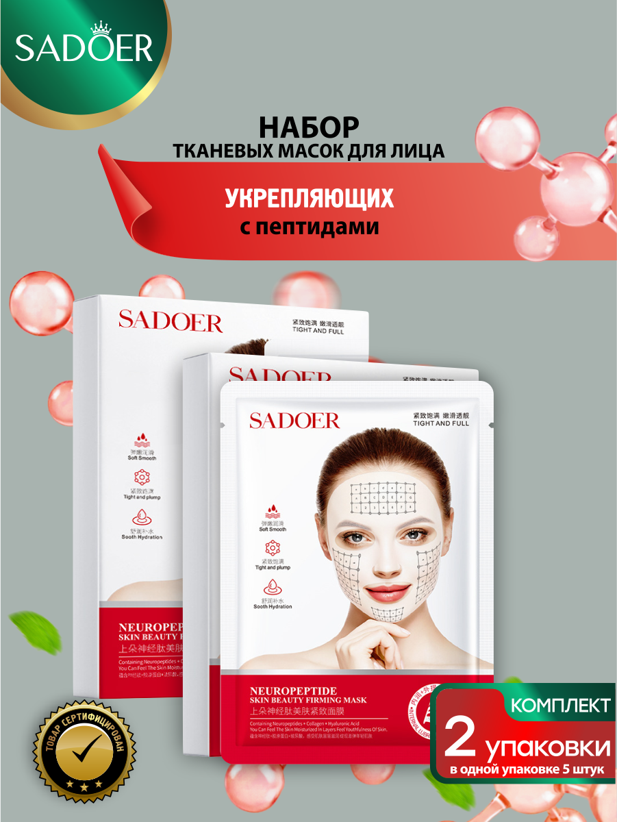Укрепляющая тканевая маска для лица Sadoer с нейропептидами 25 гр. 5 шт./упак. х 2 упак.