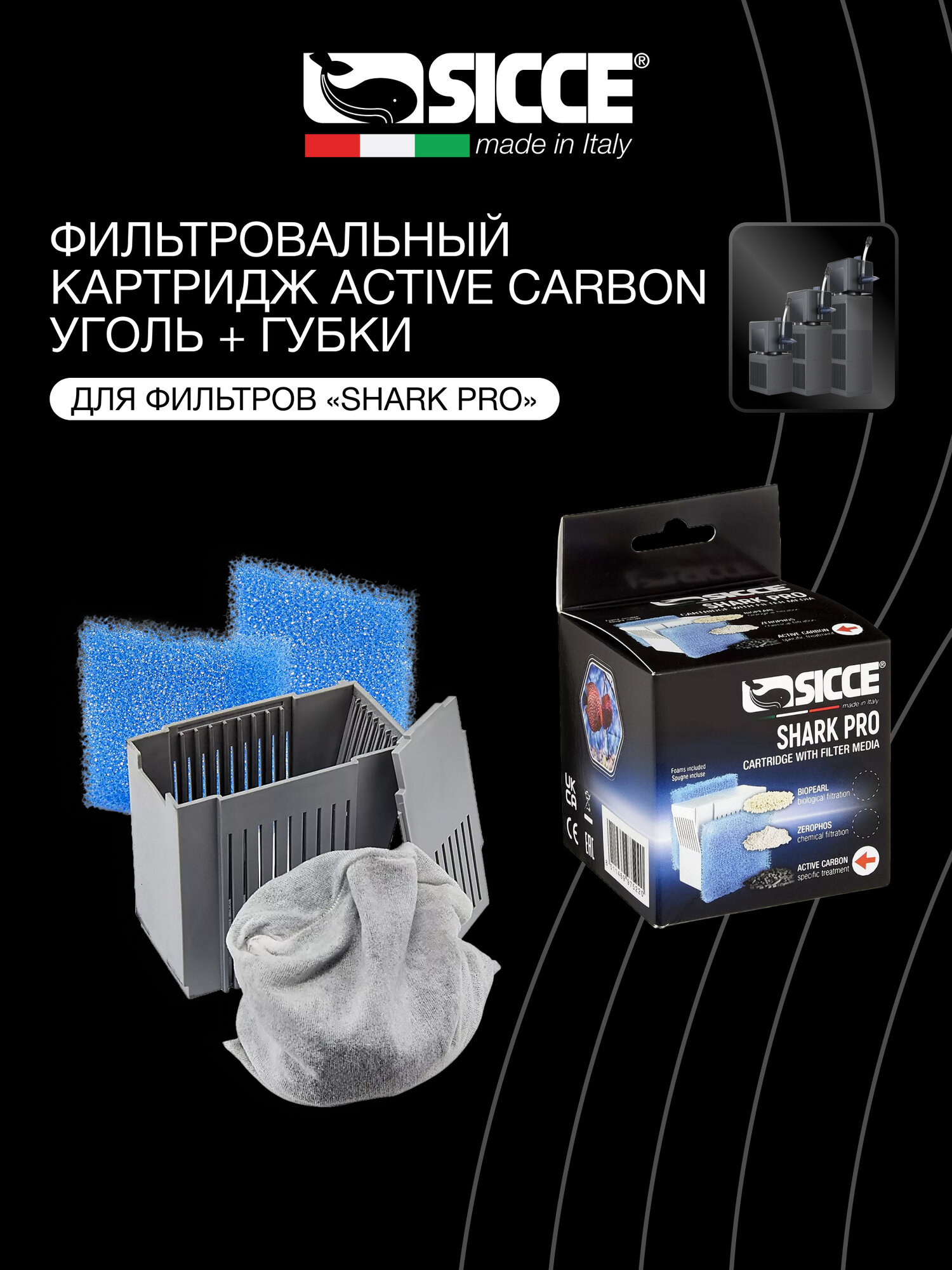 Фильтровальный картридж с углем Carbon и губками для внутренних фильтров Sicce Shark PRO