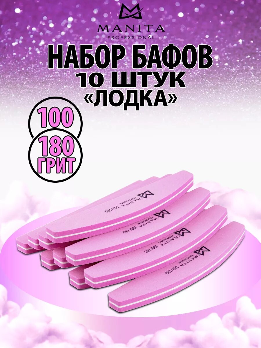 Набор бафиков MANITA "Лодка", розовый, для маникюра, 10 штук