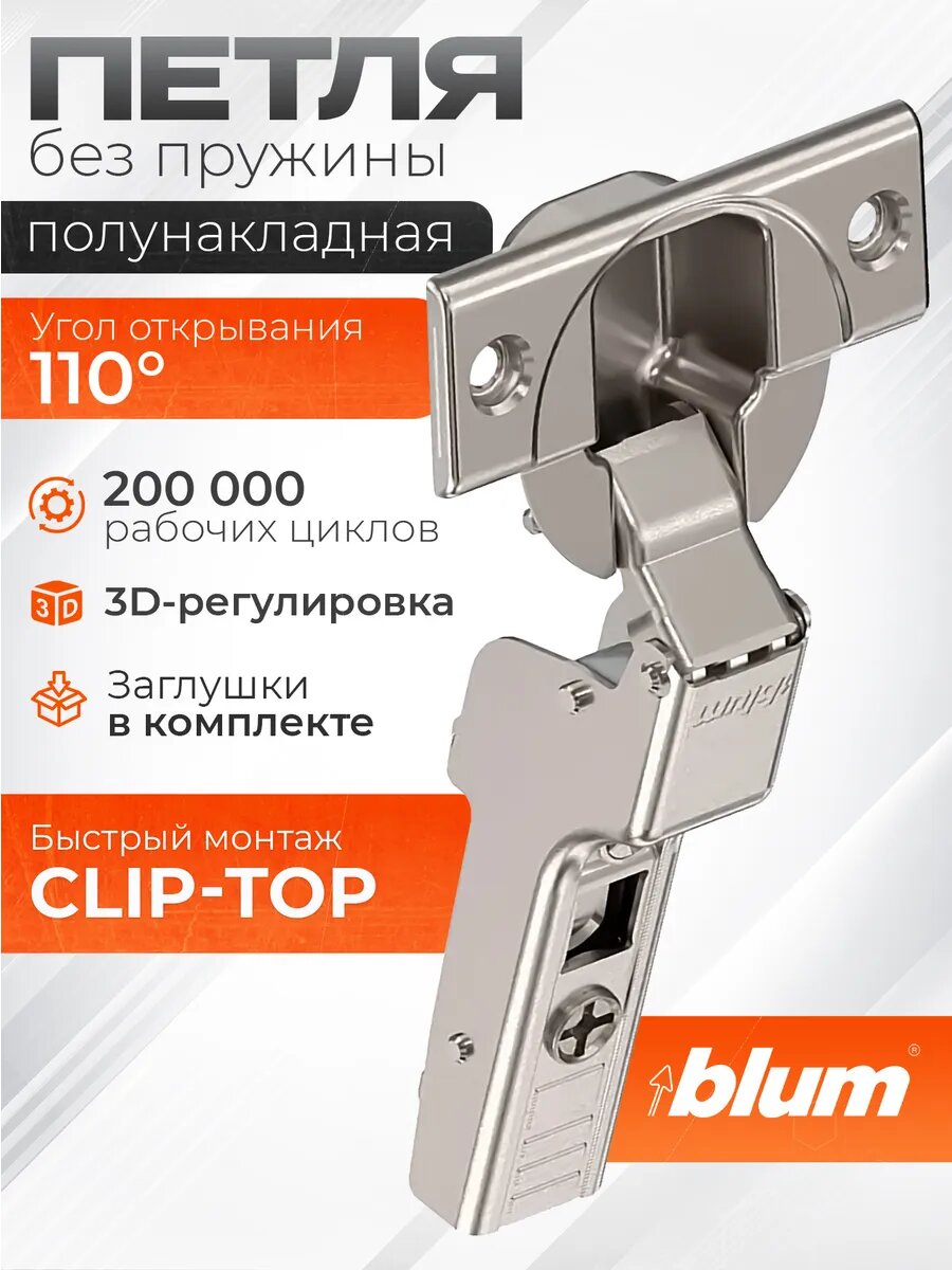CLIP top мебельная петля 110°, полунакладная, без пружины, с планкой 0 мм