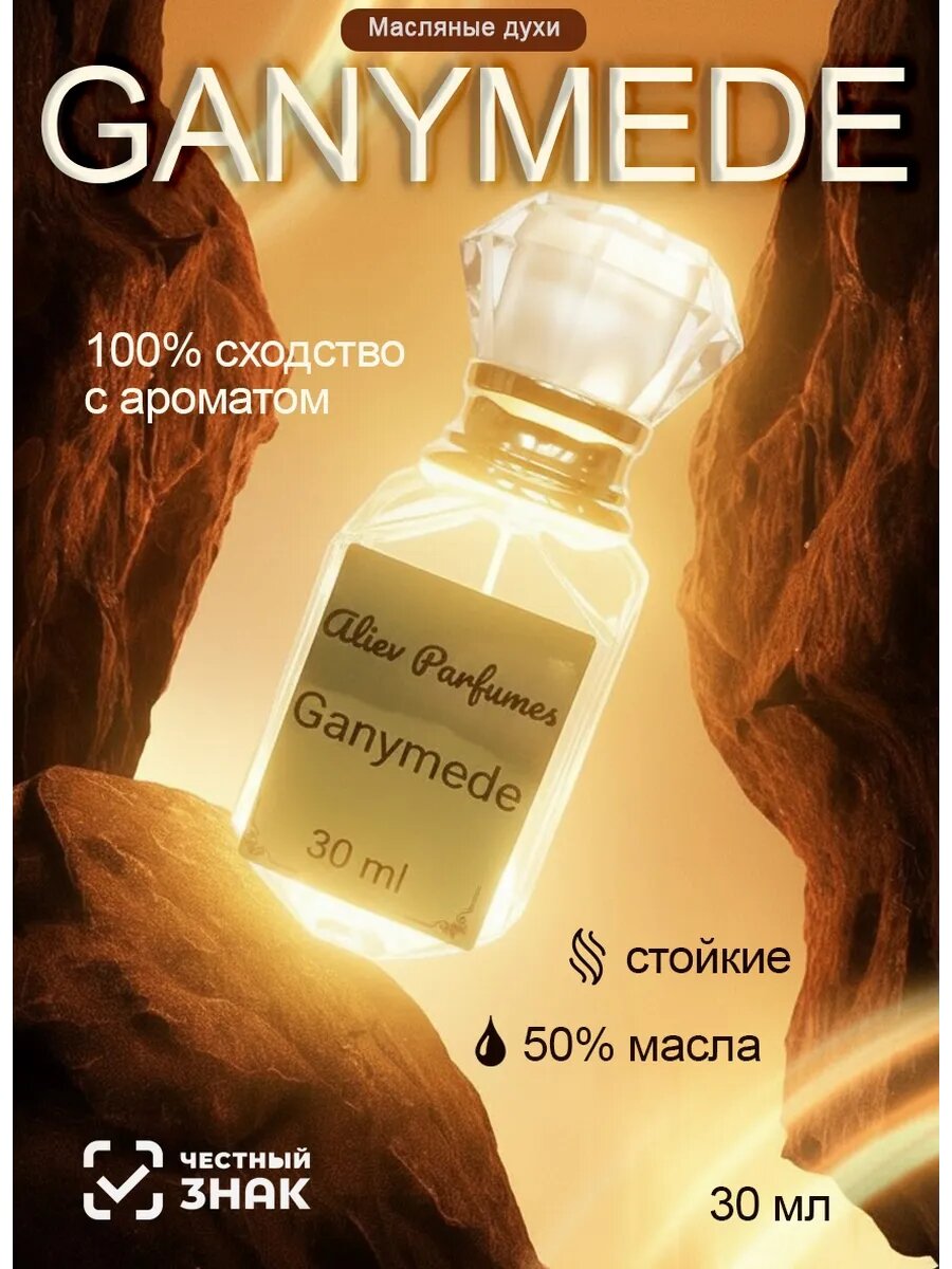 Масляные духи "Ganymede", унисекс, древесный, пряный аромат, 30 мл