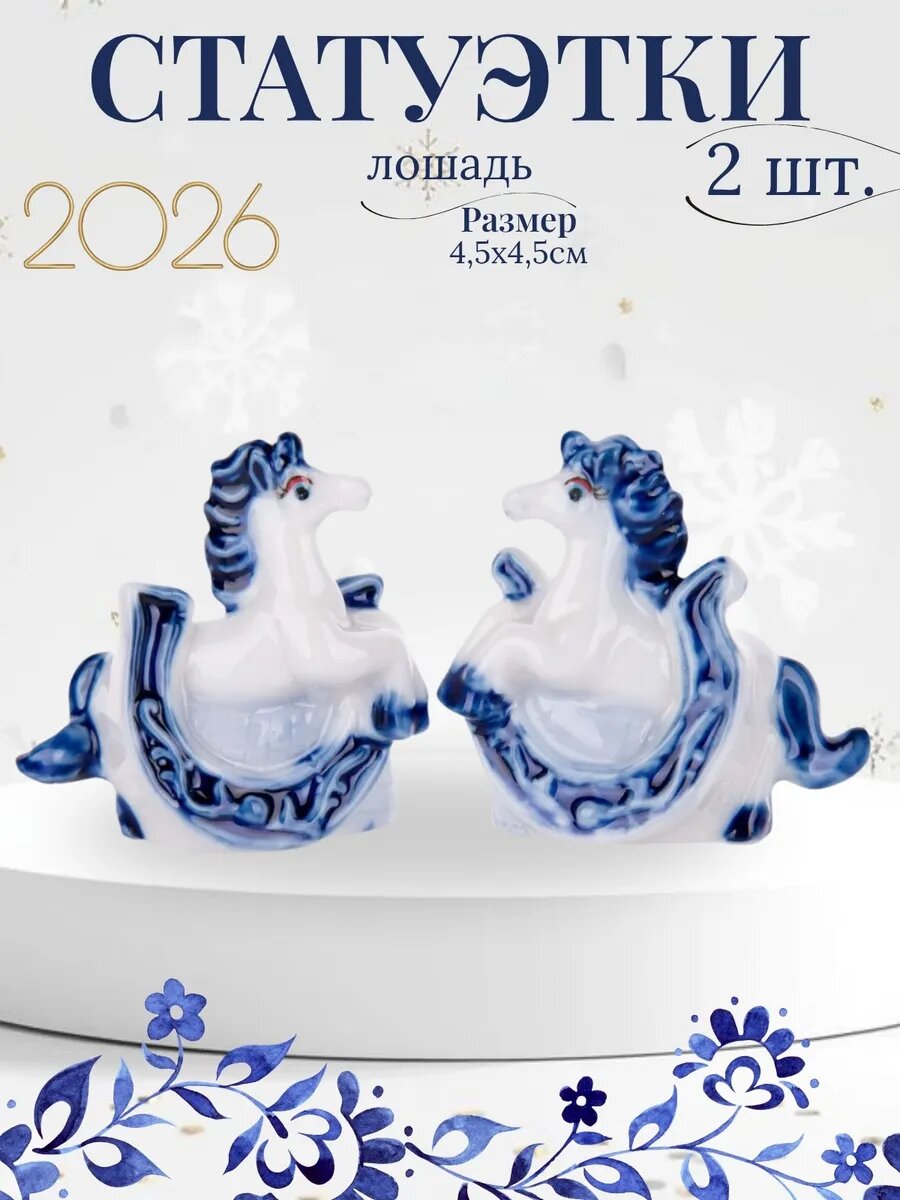 Лошадь символ года 2026 фигурка гжель