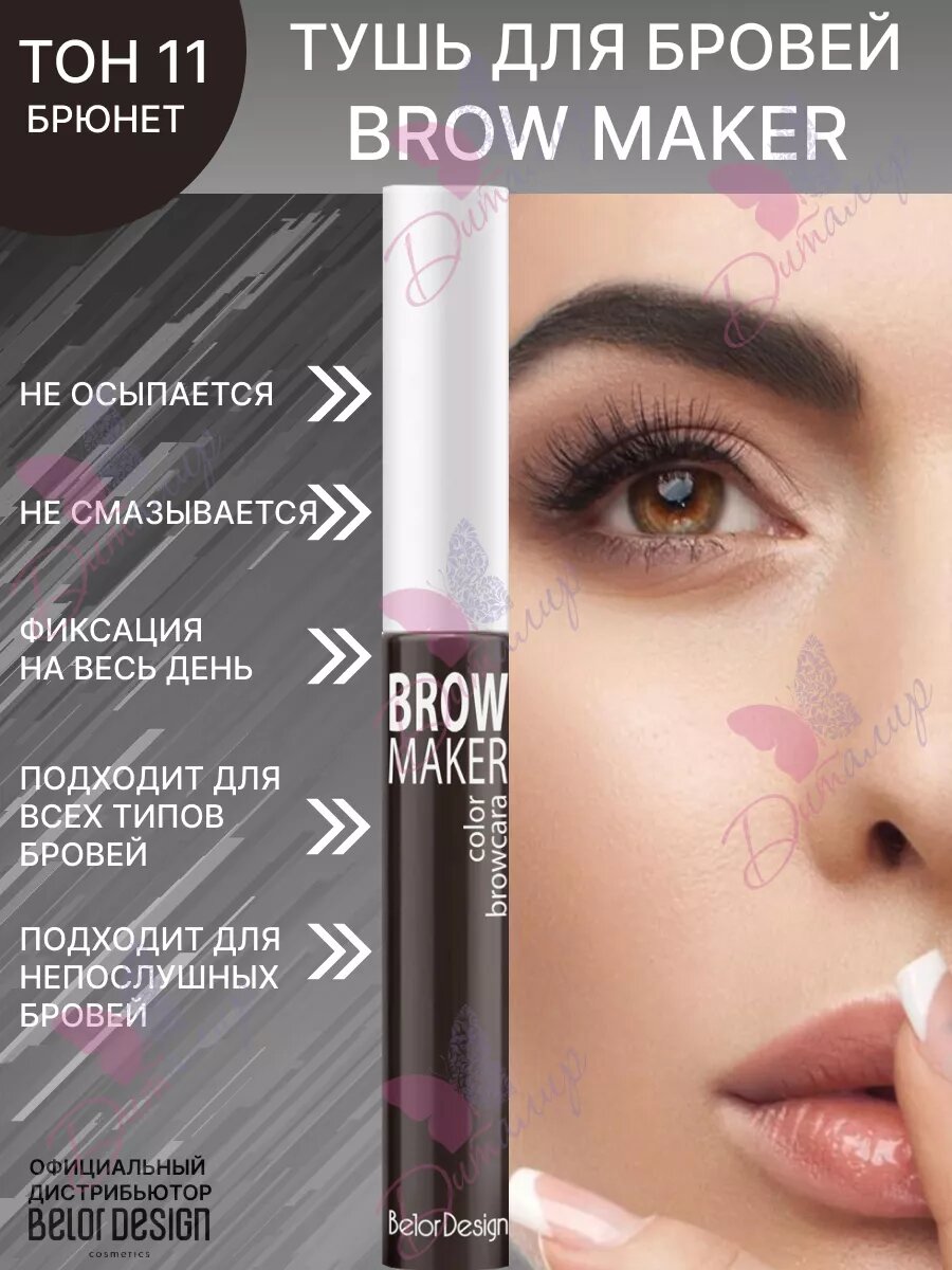 Тушь для бровей BROW MAKER BelorDesign , тон 11 брюнет, 6,2 гр