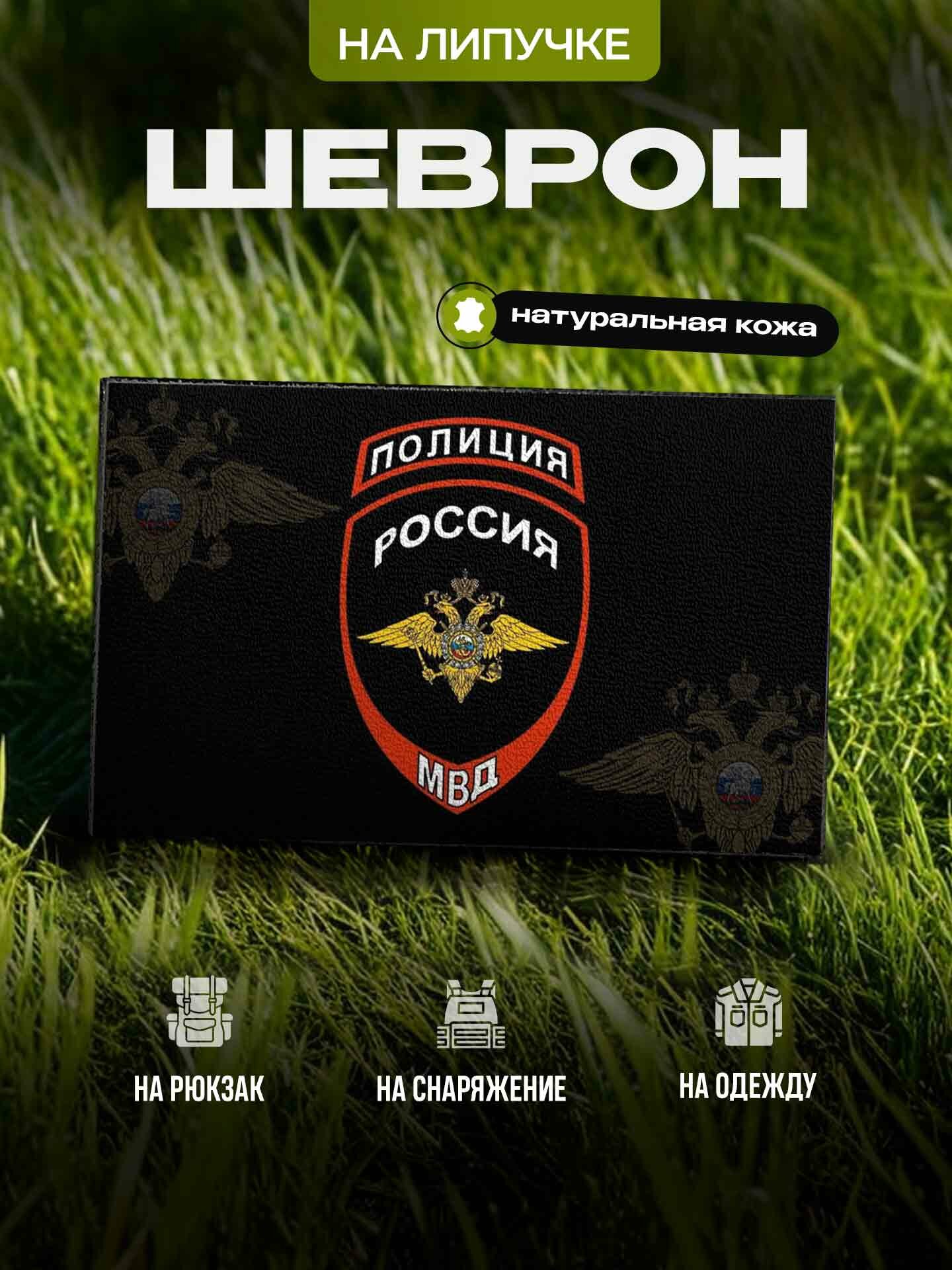 Шеврон IREVIVE кожаный МВД на липучке, для военного, аксессуар на форму, рюкзак, подарок солдату