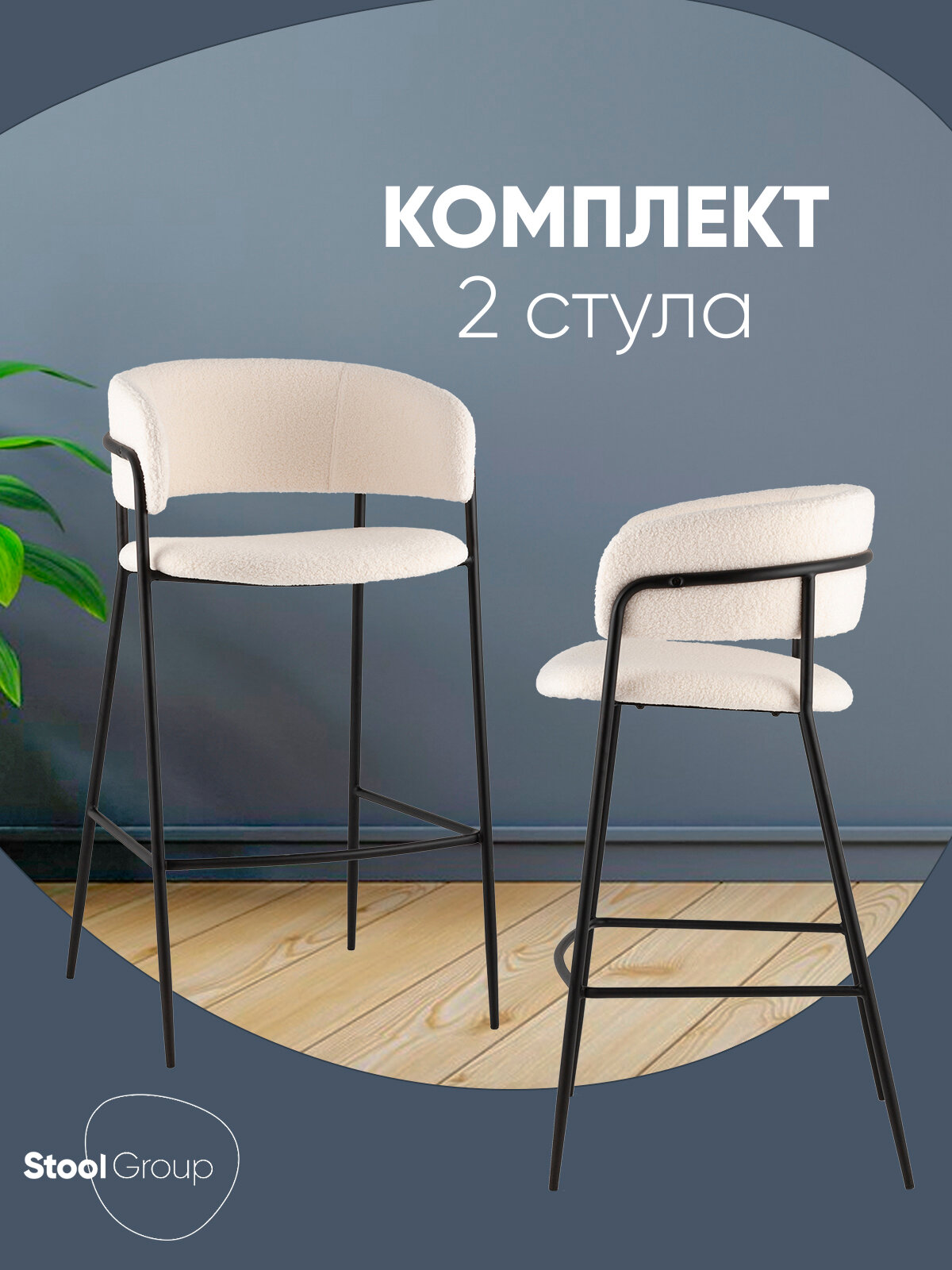 Стулья барные Нэлли, обивка тедди, белые, комплект из 2 стульев