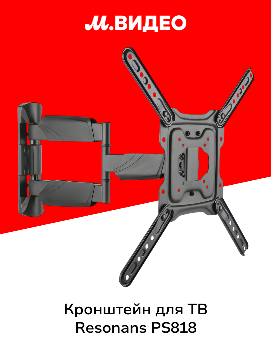 Кронштейн для ТВ наклонно-поворотный Resonans PS818