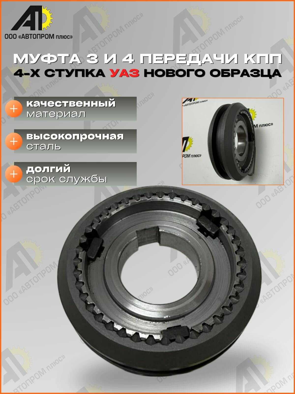 Муфта переключения 3 и 4 передачи КПП 4х ступка Уаз в сборе нового образца н/о