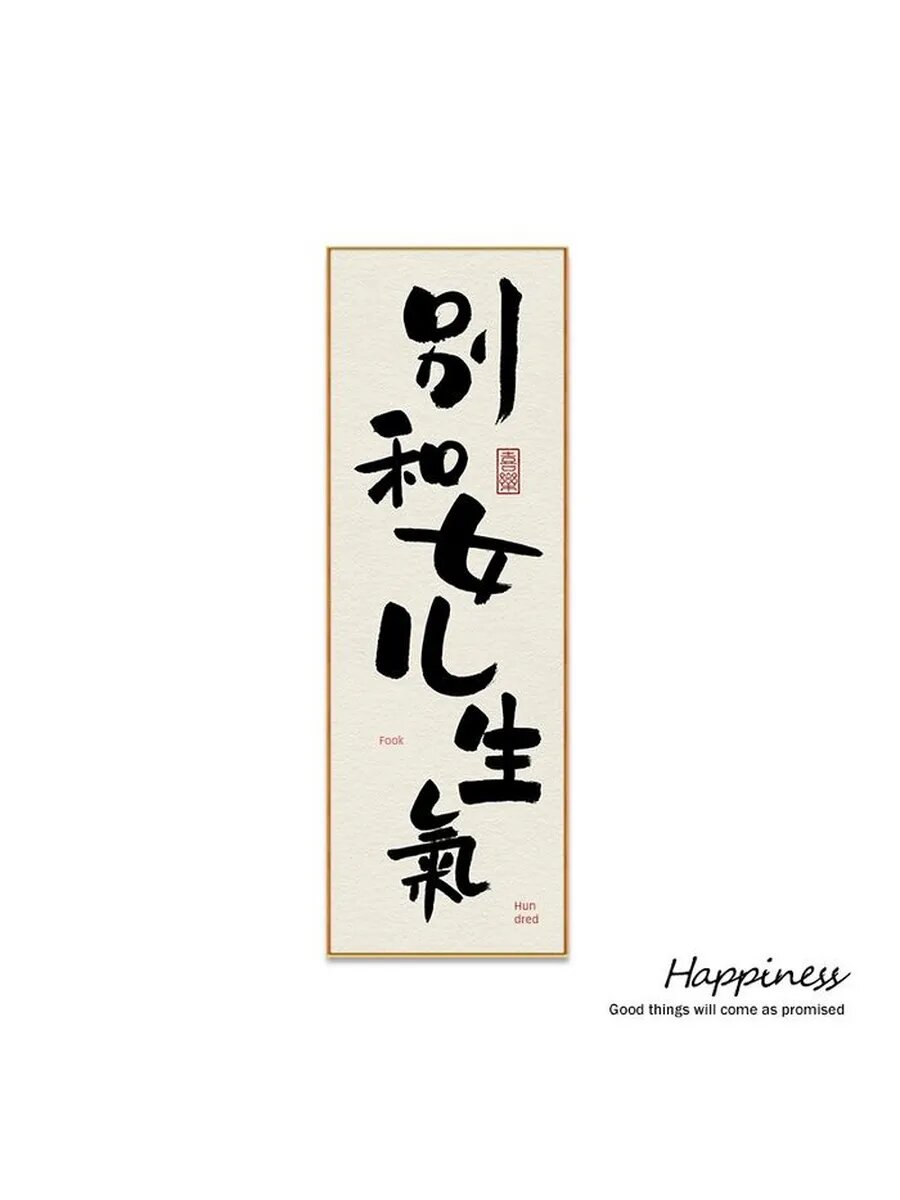 Картина каллиграфия Не злись с дочерью, ким, 20x60 см, BJ