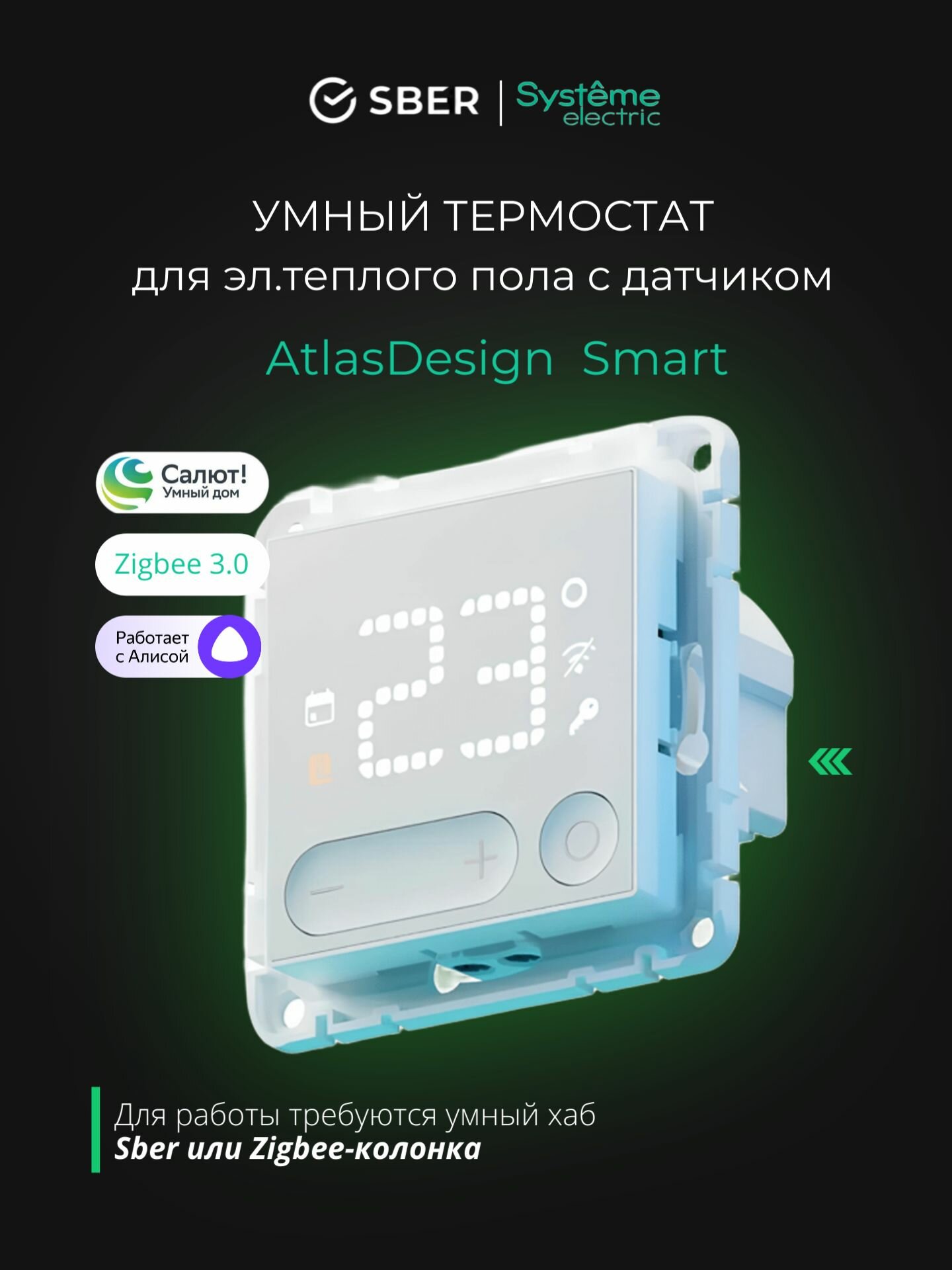 Умный встраиваемый термостат System Electric для эл. теплого пола c датчиком, Zigbee, 16А, мех, белый - 1 шт.