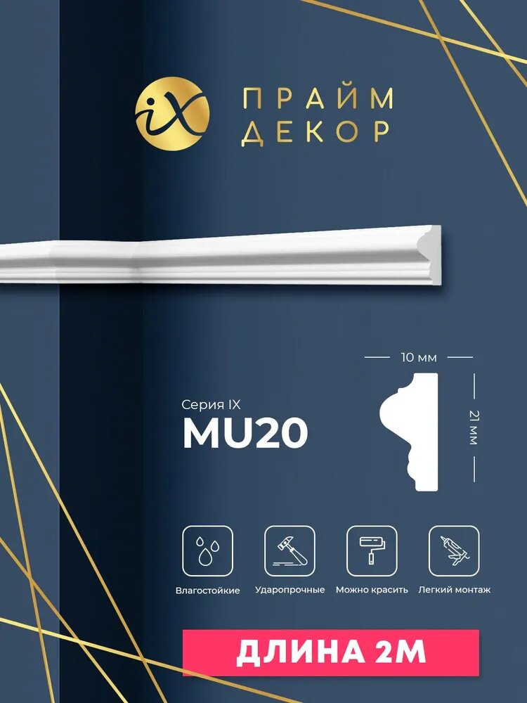 Молдинг праймдекор iX MU20