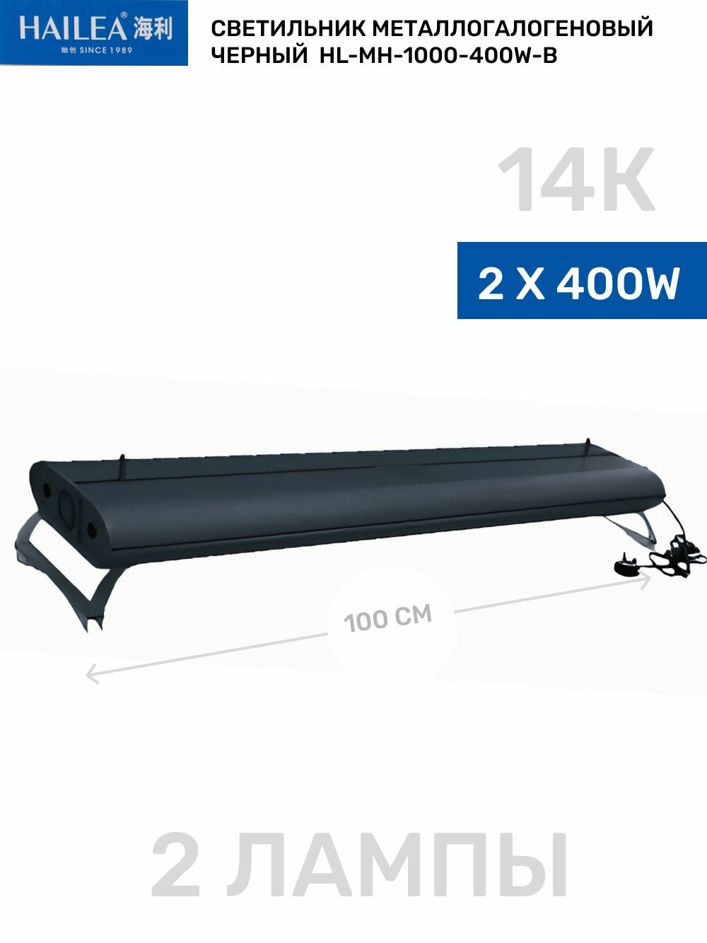 Светильник для аквариума Hailea (2*400W) 1000 мм, 14К металлогалогеновый, черный