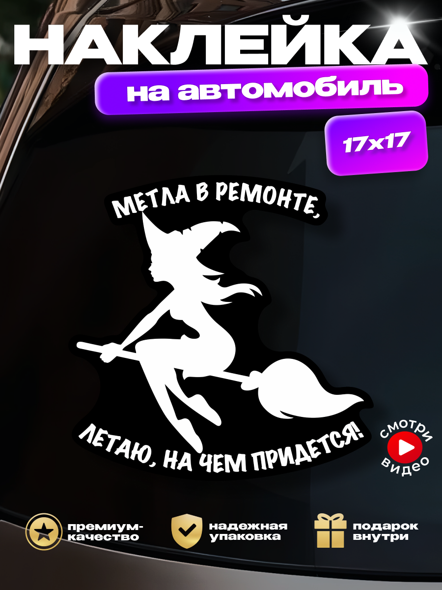 Наклейка на стекло авто Ведьма на метле белая на черном фоне