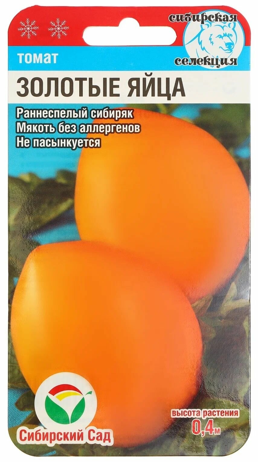 Семена Томат золотые яйца 20 шт Сибирский сад
