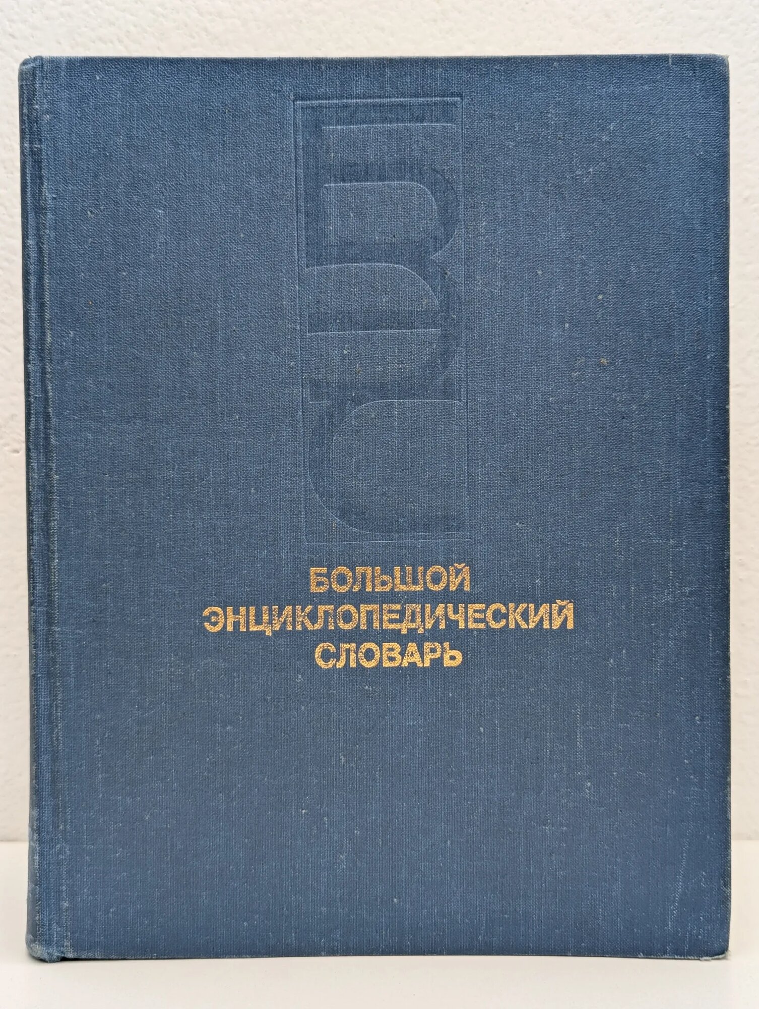 Большой энциклопедический словарь. В 2 омах. Том 1 Прохоров Александр Михайлович (ред.) 1991