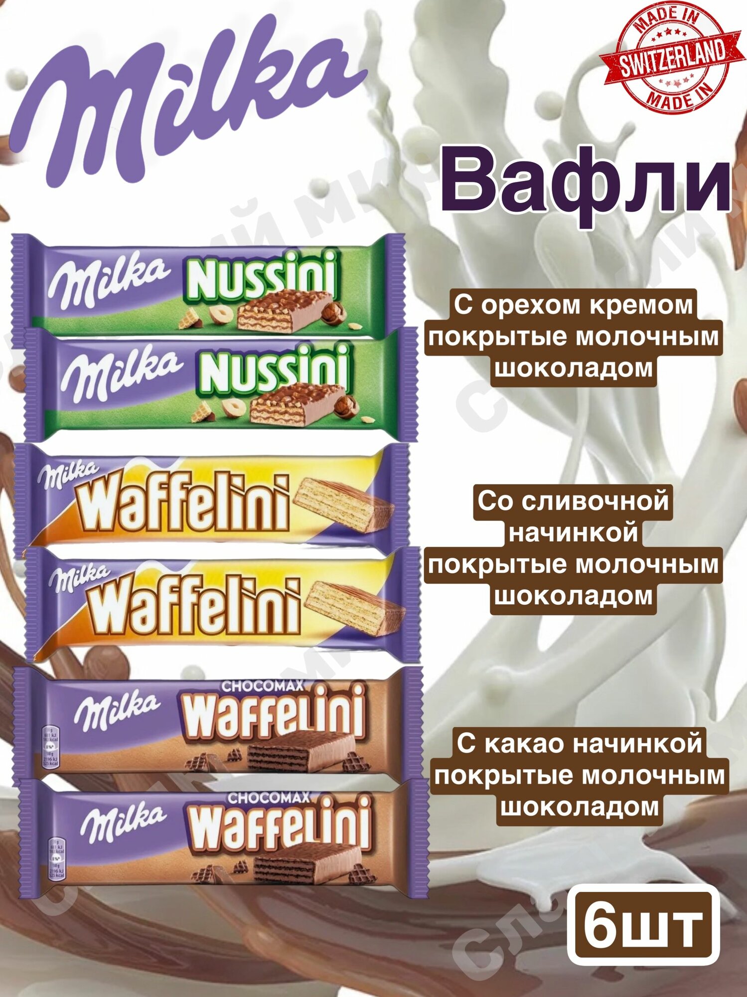 Вафли в шоколаде Milka/ Милка Микс, 6 шт. х 31 гр. (Швейцария)