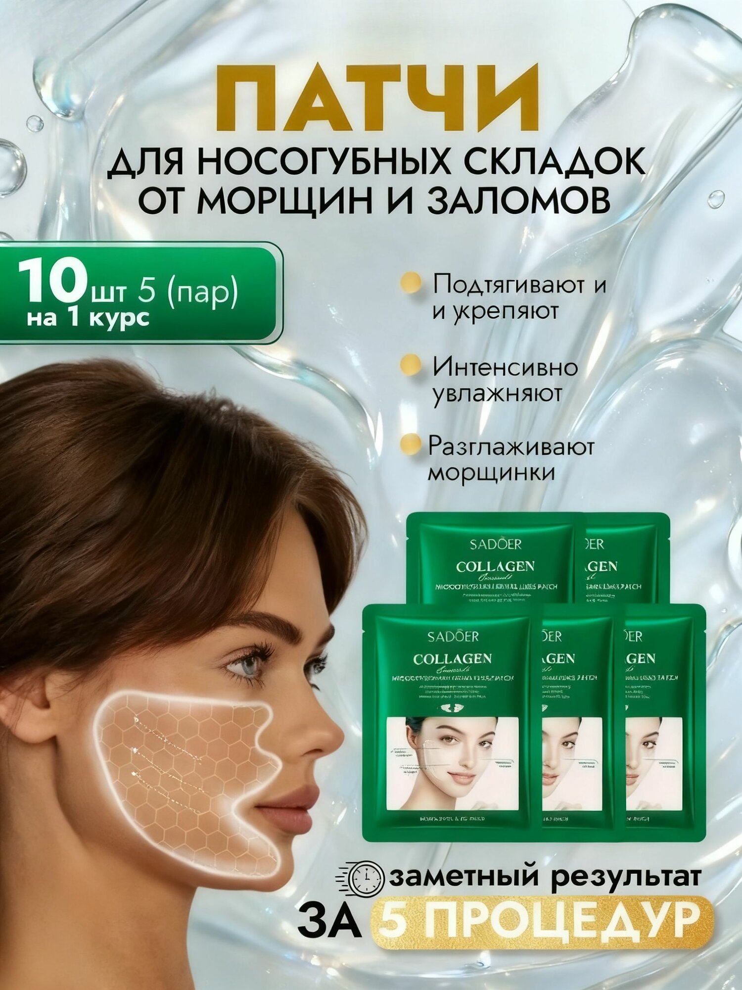 Патчи коллагеновые для носогубных складок, 5 пар 10 шт.